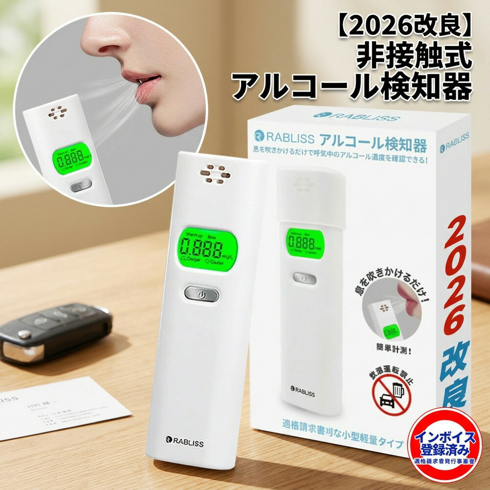 メーカー希望小売価格はメーカーサイトに基づいて掲載しています ◆ アルコール検知器 (アルコールチェッカー) RABLISS KO270 簡単操作で安心サポート！ 息を吹きかけるだけで体内のアルコール濃度を数値で確認。白ナンバー事業者の飲酒...