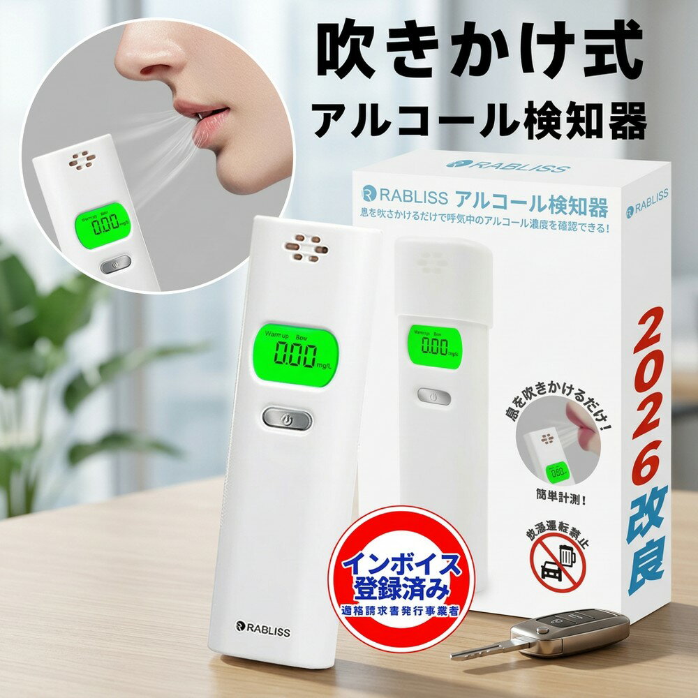 メーカー希望小売価格はメーカーサイトに基づいて掲載しています ◆ アルコール検知器 (アルコールチェッカー) RABLISS KO270 簡単操作で安心サポート！ 息を吹きかけるだけで体内のアルコール濃度を数値で確認。白ナンバー事業者の飲酒...