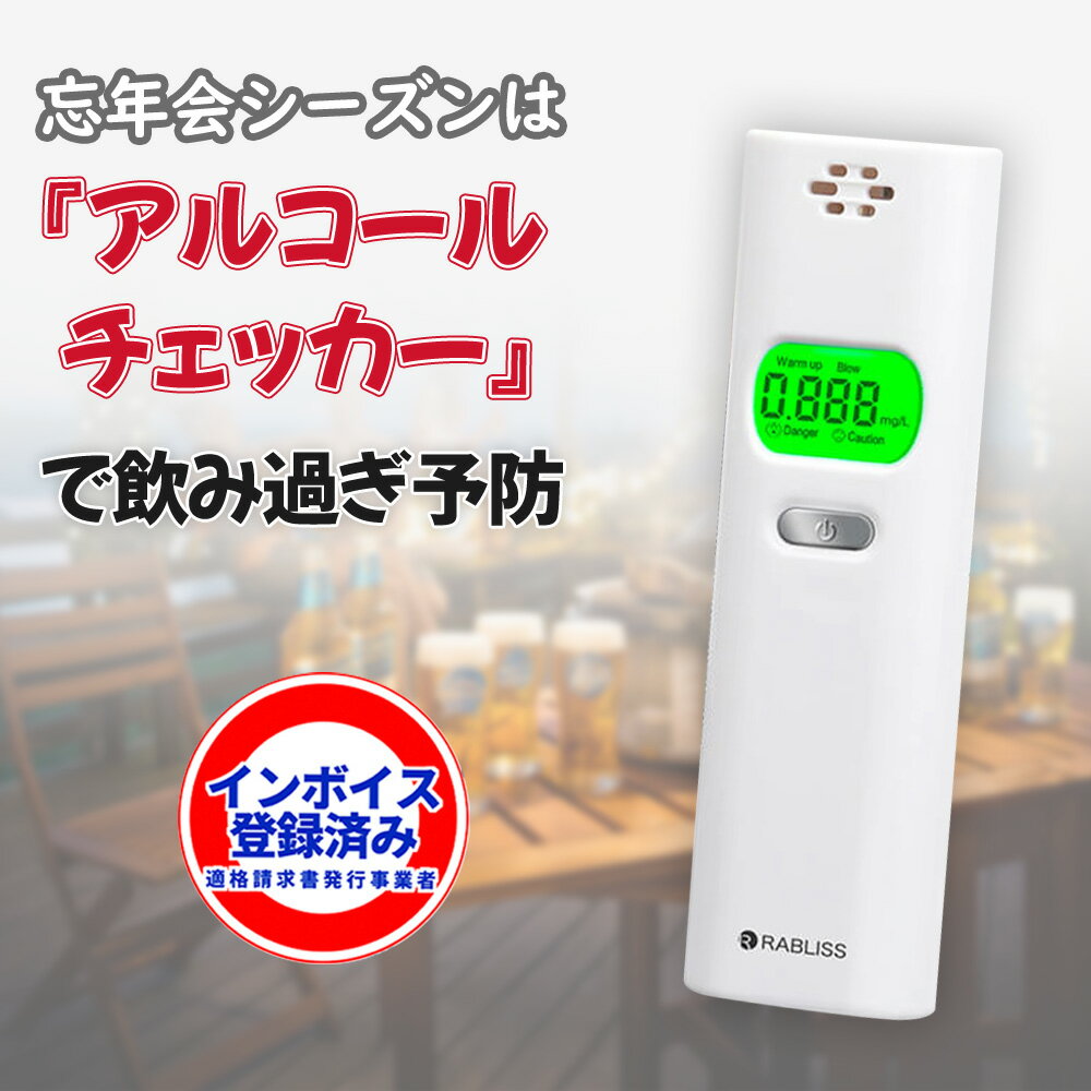 メーカー希望小売価格はメーカーサイトに基づいて掲載しています ◆ アルコール検知器 (アルコールチェッカー) RABLISS KO270 簡単操作で安心サポート！ 息を吹きかけるだけで体内のアルコール濃度を数値で確認。白ナンバー事業者の飲酒...