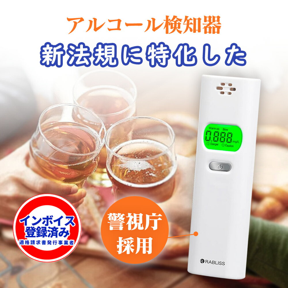 メーカー希望小売価格はメーカーサイトに基づいて掲載しています ◆ アルコール検知器 (アルコールチェッカー) RABLISS KO270 簡単操作で安心サポート！ 息を吹きかけるだけで体内のアルコール濃度を数値で確認。白ナンバー事業者の飲酒...