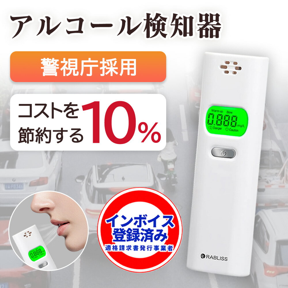 メーカー希望小売価格はメーカーサイトに基づいて掲載しています ◆ アルコール検知器 (アルコールチェッカー) RABLISS KO270 簡単操作で安心サポート！ 息を吹きかけるだけで体内のアルコール濃度を数値で確認。白ナンバー事業者の飲酒...