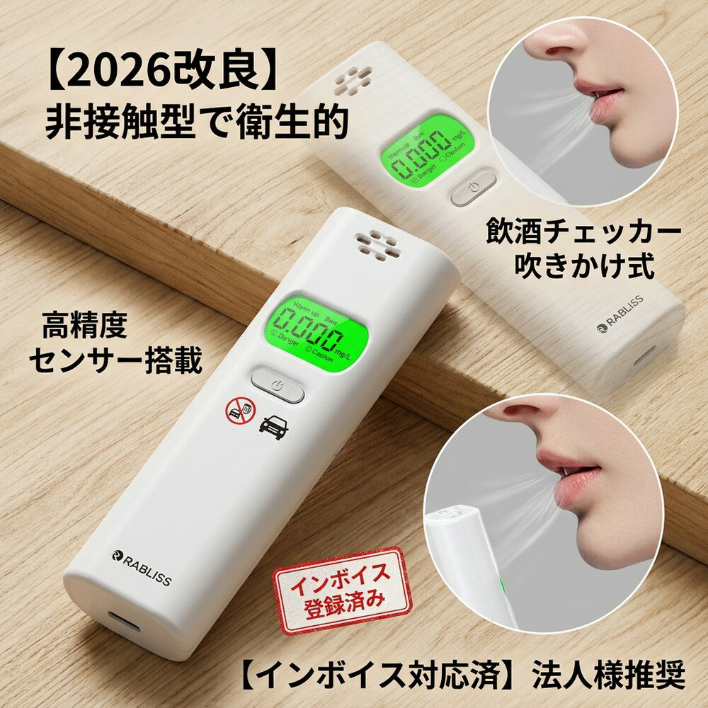 メーカー希望小売価格はメーカーサイトに基づいて掲載しています ◆ アルコール検知器 (アルコールチェッカー) RABLISS KO270 簡単操作で安心サポート！ 息を吹きかけるだけで体内のアルコール濃度を数値で確認。白ナンバー事業者の飲酒...
