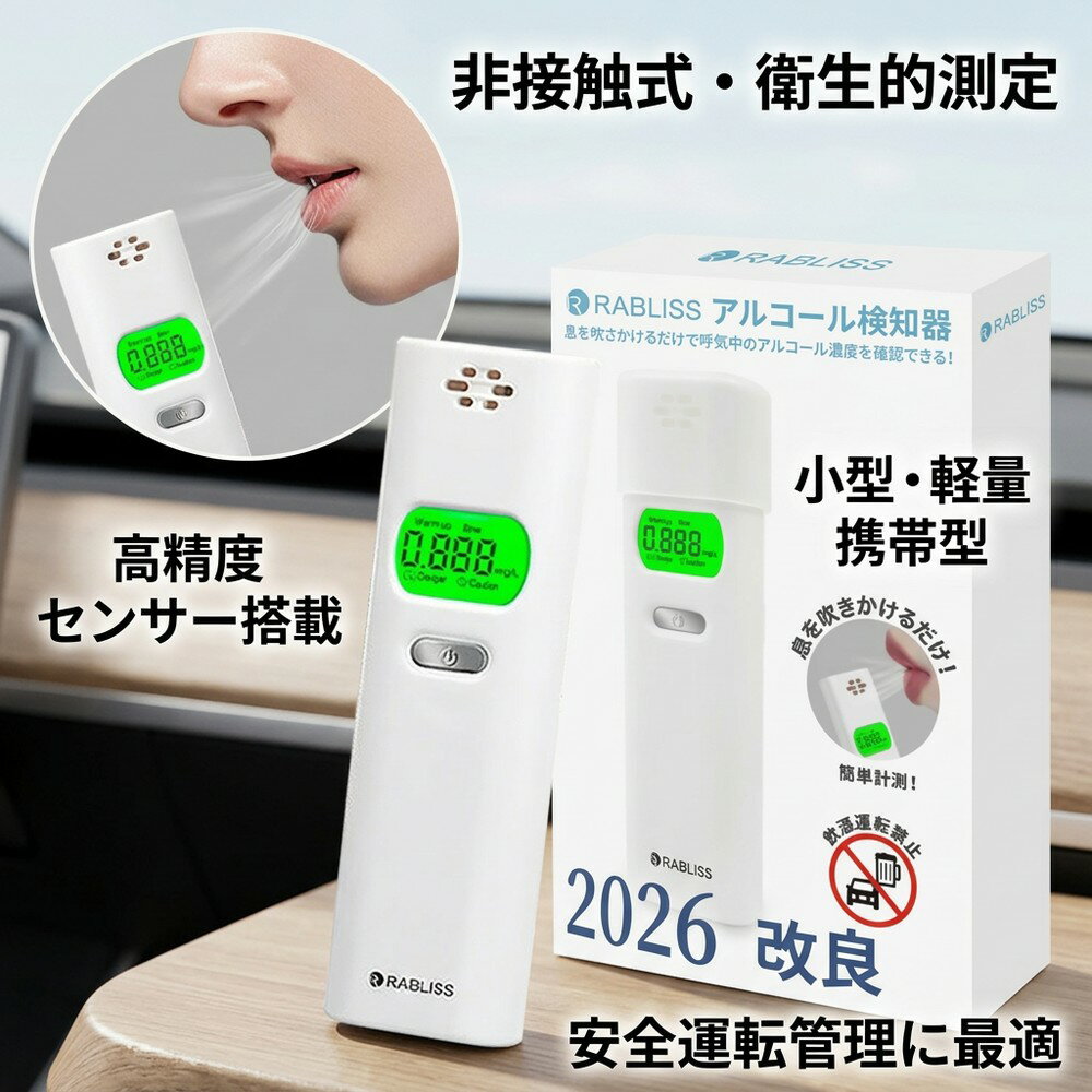 メーカー希望小売価格はメーカーサイトに基づいて掲載しています ◆ アルコール検知器 (アルコールチェッカー) RABLISS KO270 簡単操作で安心サポート！ 息を吹きかけるだけで体内のアルコール濃度を数値で確認。白ナンバー事業者の飲酒...