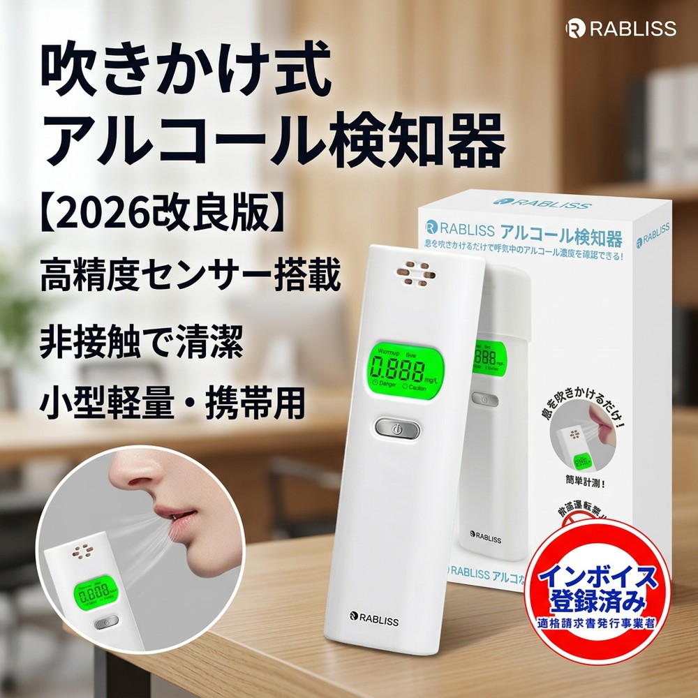 メーカー希望小売価格はメーカーサイトに基づいて掲載しています ◆ アルコール検知器 (アルコールチェッカー) RABLISS KO270 簡単操作で安心サポート！ 息を吹きかけるだけで体内のアルコール濃度を数値で確認。白ナンバー事業者の飲酒...