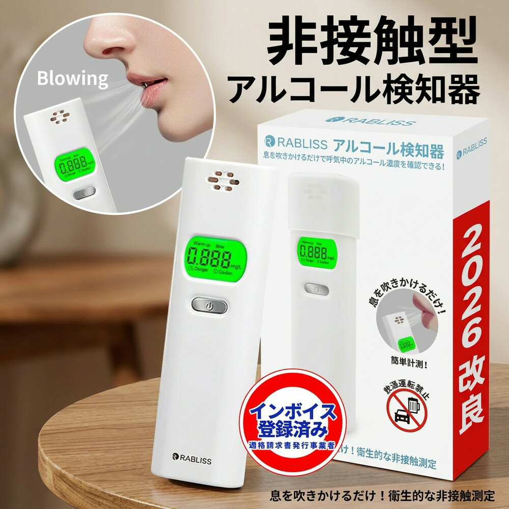 メーカー希望小売価格はメーカーサイトに基づいて掲載しています ◆ アルコール検知器 (アルコールチェッカー) RABLISS KO270 簡単操作で安心サポート！ 息を吹きかけるだけで体内のアルコール濃度を数値で確認。白ナンバー事業者の飲酒...