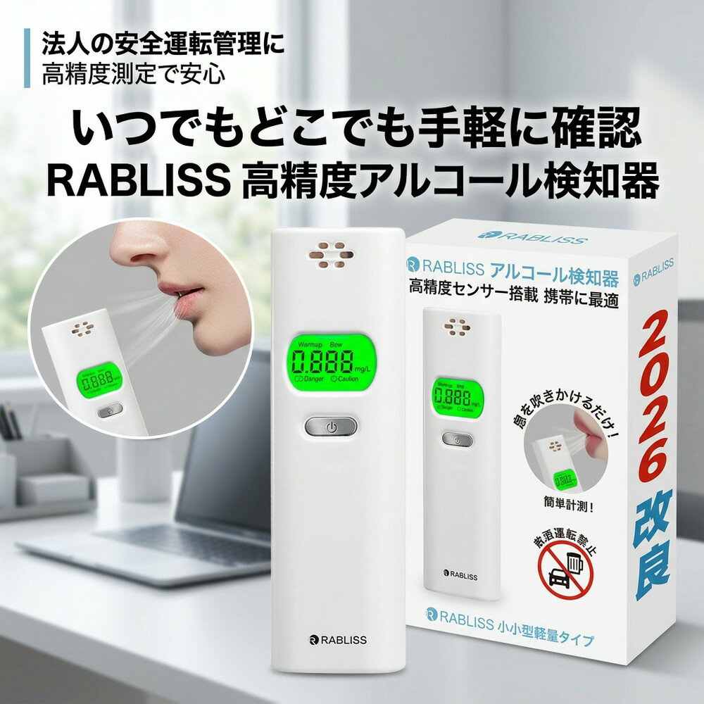 メーカー希望小売価格はメーカーサイトに基づいて掲載しています ◆ アルコール検知器 (アルコールチェッカー) RABLISS KO270 簡単操作で安心サポート！ 息を吹きかけるだけで体内のアルコール濃度を数値で確認。白ナンバー事業者の飲酒...