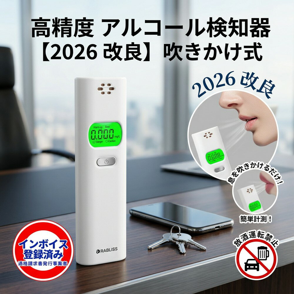 メーカー希望小売価格はメーカーサイトに基づいて掲載しています ◆ アルコール検知器 (アルコールチェッカー) RABLISS KO270 簡単操作で安心サポート！ 息を吹きかけるだけで体内のアルコール濃度を数値で確認。白ナンバー事業者の飲酒...