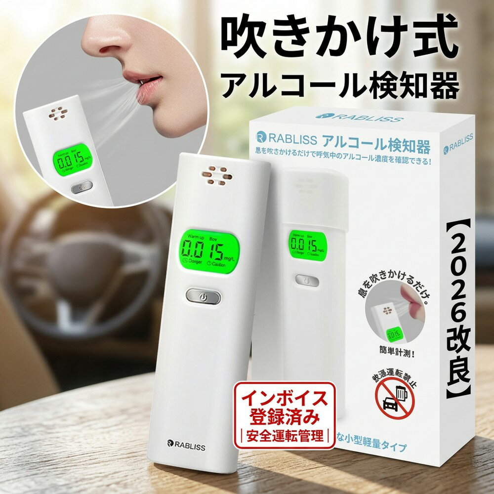 メーカー希望小売価格はメーカーサイトに基づいて掲載しています ◆ アルコール検知器 (アルコールチェッカー) RABLISS KO270 簡単操作で安心サポート！ 息を吹きかけるだけで体内のアルコール濃度を数値で確認。白ナンバー事業者の飲酒...