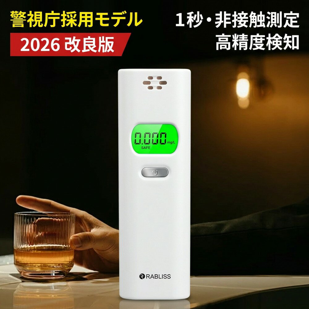 メーカー希望小売価格はメーカーサイトに基づいて掲載しています ◆ アルコール検知器 (アルコールチェッカー) RABLISS KO270 簡単操作で安心サポート！ 息を吹きかけるだけで体内のアルコール濃度を数値で確認。白ナンバー事業者の飲酒...