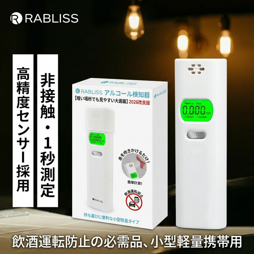 メーカー希望小売価格はメーカーサイトに基づいて掲載しています ◆ アルコール検知器 (アルコールチェッカー) RABLISS KO270 簡単操作で安心サポート！ 息を吹きかけるだけで体内のアルコール濃度を数値で確認。白ナンバー事業者の飲酒...