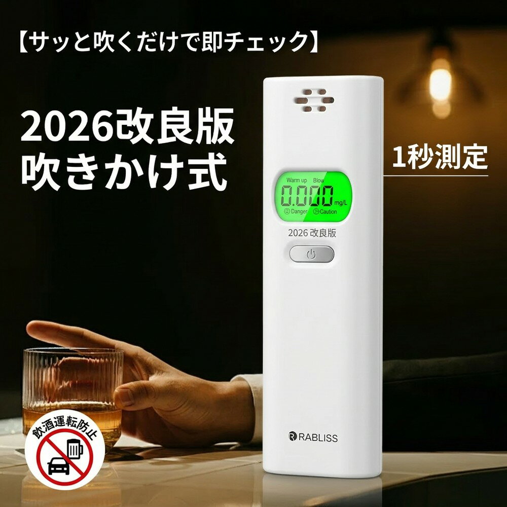 メーカー希望小売価格はメーカーサイトに基づいて掲載しています ◆ アルコール検知器 (アルコールチェッカー) RABLISS KO270 簡単操作で安心サポート！ 息を吹きかけるだけで体内のアルコール濃度を数値で確認。白ナンバー事業者の飲酒...