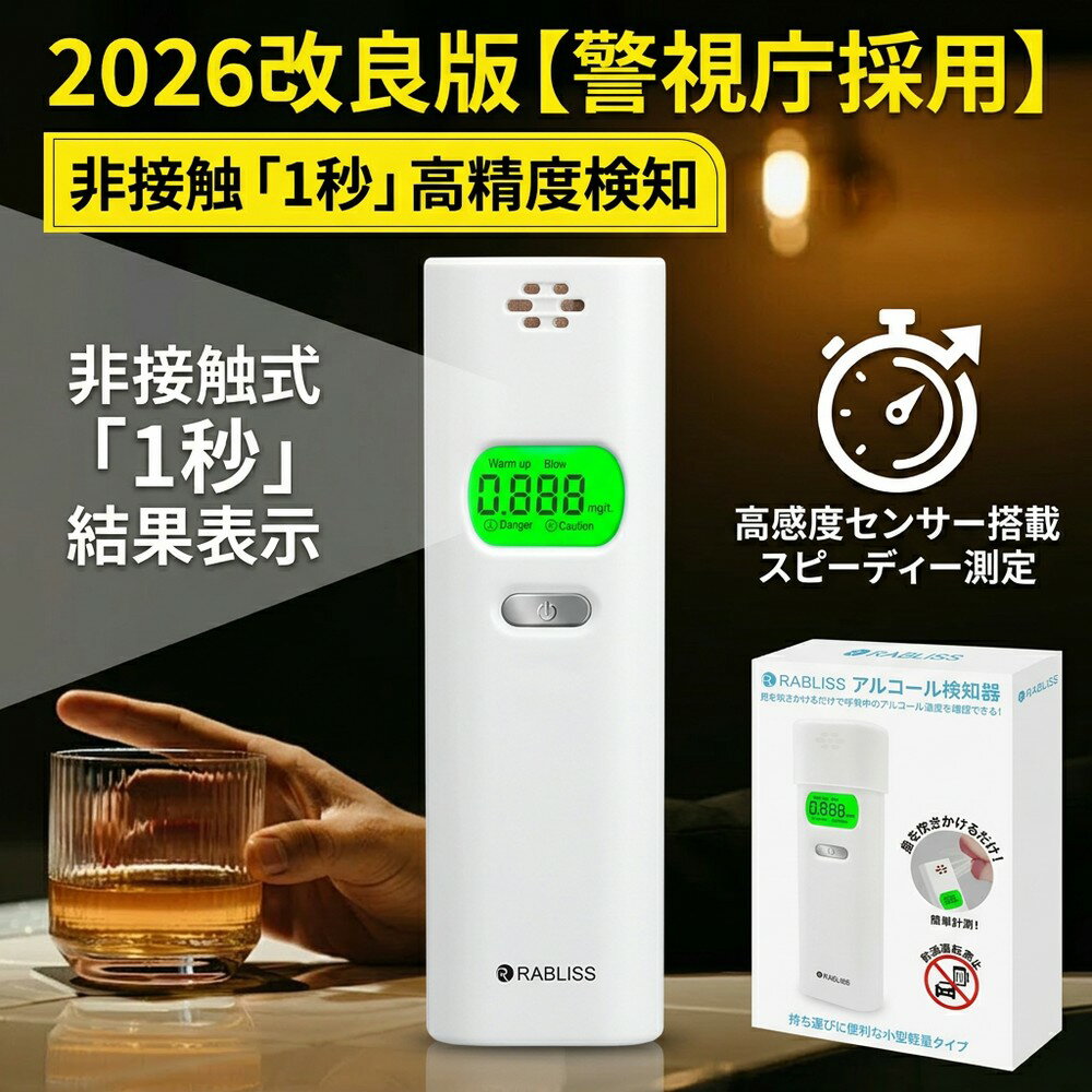 メーカー希望小売価格はメーカーサイトに基づいて掲載しています ◆ アルコール検知器 (アルコールチェッカー) RABLISS KO270 簡単操作で安心サポート！ 息を吹きかけるだけで体内のアルコール濃度を数値で確認。白ナンバー事業者の飲酒...