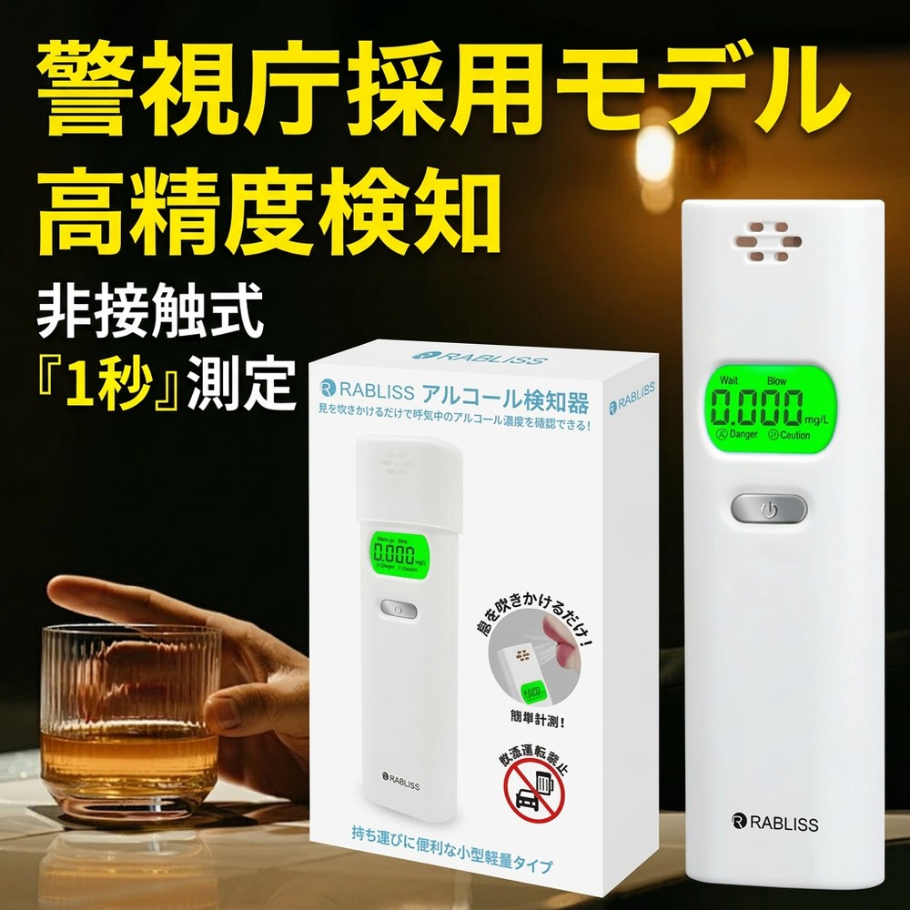 メーカー希望小売価格はメーカーサイトに基づいて掲載しています ◆ アルコール検知器 (アルコールチェッカー) RABLISS KO270 簡単操作で安心サポート！ 息を吹きかけるだけで体内のアルコール濃度を数値で確認。白ナンバー事業者の飲酒...