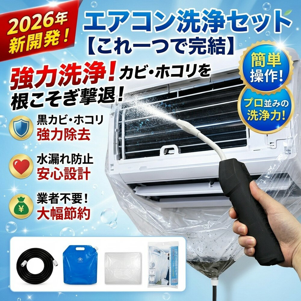 メーカー希望小売価格はメーカーサイトに基づいて掲載しています エアコン洗浄オールインワンセット（2mロングホース仕様） 商品概要 これ一台でエアコン内部のあらゆる汚れをリセット！ 2mのロングホースで、重い水袋を持ち上げることなく快適に作業...