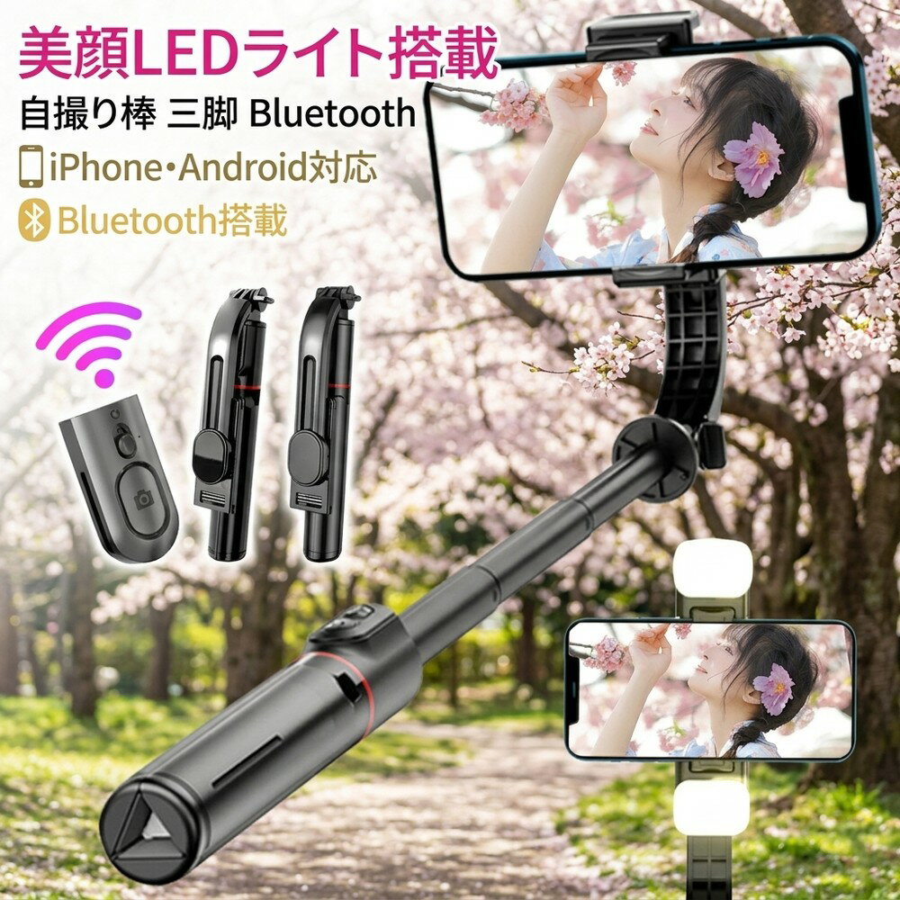 メーカー希望小売価格はメーカーサイトに基づいて掲載しています 世界的に認められたMiCOM Labsから 日本向け無線設備証明を取得 自撮り棒 じどり棒 三脚 セルカ棒 スマホスタンド Bluetooth リモコン付き 6段階伸縮 360°...