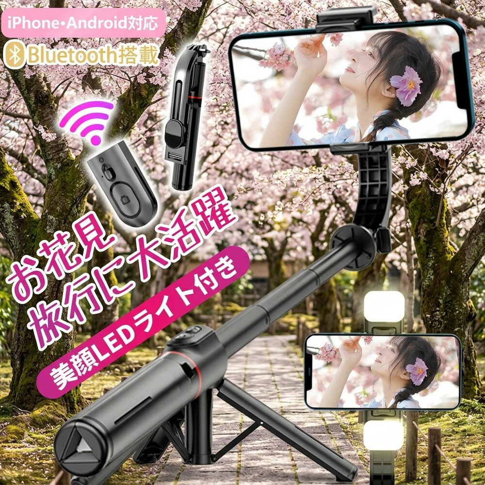 メーカー希望小売価格はメーカーサイトに基づいて掲載しています 世界的に認められたMiCOM Labsから 日本向け無線設備証明を取得 自撮り棒 じどり棒 三脚 セルカ棒 スマホスタンド Bluetooth リモコン付き 6段階伸縮 360°...
