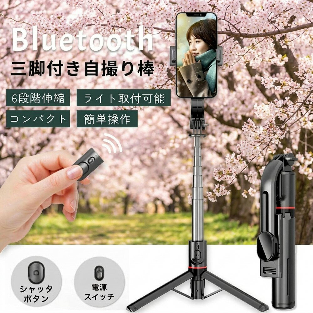 メーカー希望小売価格はメーカーサイトに基づいて掲載しています 世界的に認められたMiCOM Labsから 日本向け無線設備証明を取得 自撮り棒 じどり棒 三脚 セルカ棒 スマホスタンド Bluetooth リモコン付き 6段階伸縮 360°...