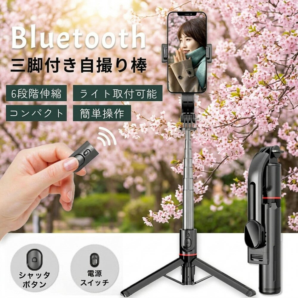 メーカー希望小売価格はメーカーサイトに基づいて掲載しています 世界的に認められたMiCOM Labsから 日本向け無線設備証明を取得 自撮り棒 じどり棒 三脚 セルカ棒 スマホスタンド Bluetooth リモコン付き 6段階伸縮 360°...
