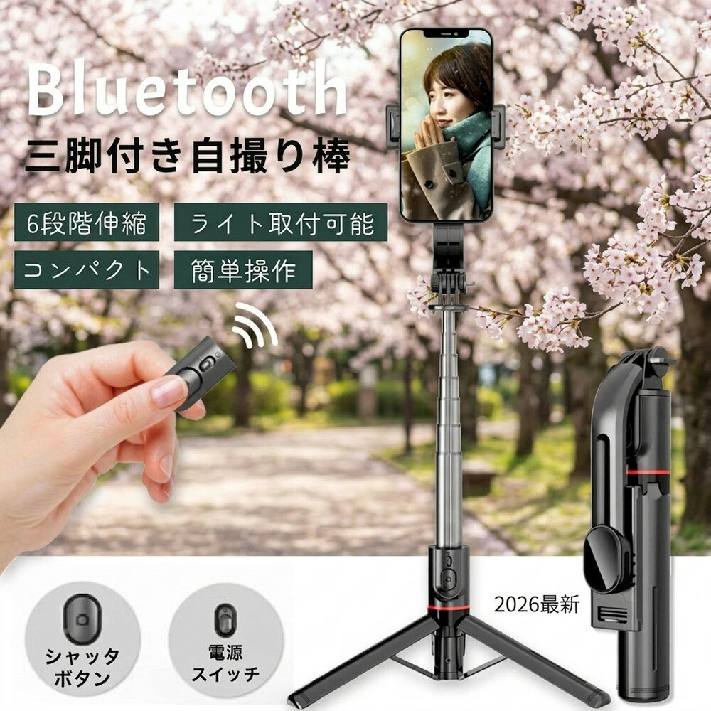 メーカー希望小売価格はメーカーサイトに基づいて掲載しています 世界的に認められたMiCOM Labsから 日本向け無線設備証明を取得 自撮り棒 じどり棒 三脚 セルカ棒 スマホスタンド Bluetooth リモコン付き 6段階伸縮 360°...