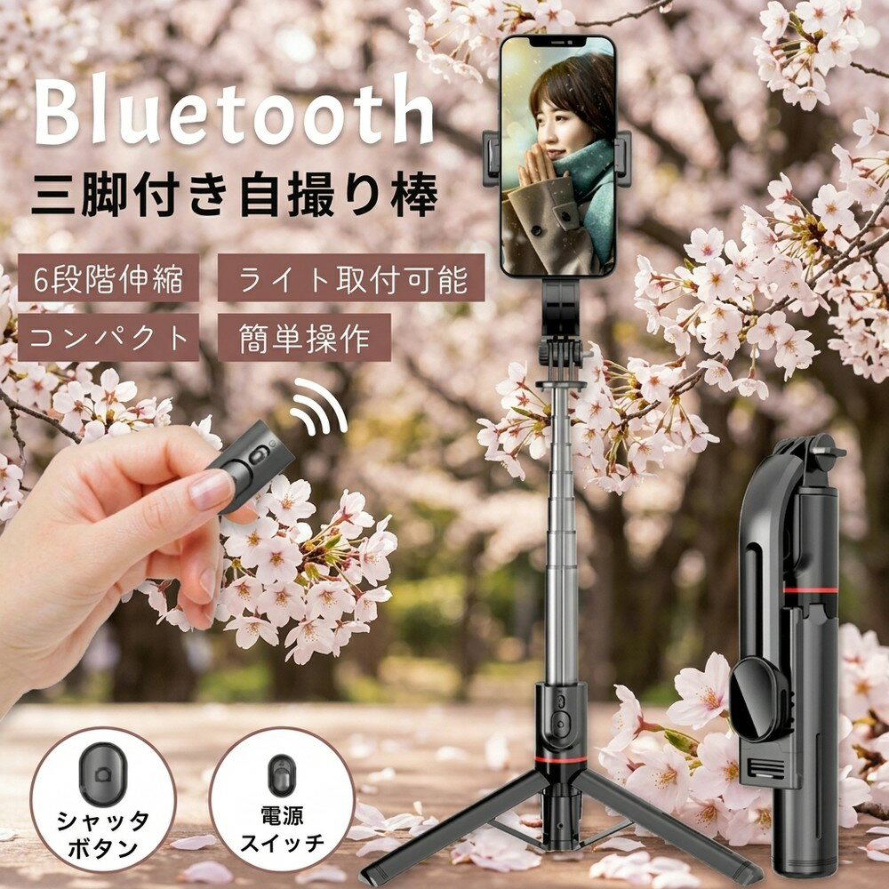 メーカー希望小売価格はメーカーサイトに基づいて掲載しています 世界的に認められたMiCOM Labsから 日本向け無線設備証明を取得 自撮り棒 じどり棒 三脚 セルカ棒 スマホスタンド Bluetooth リモコン付き 6段階伸縮 360°...