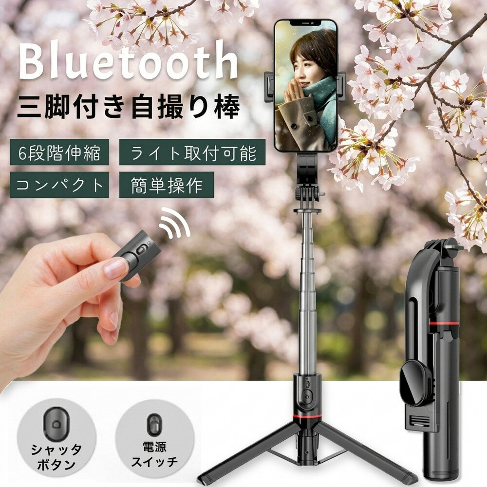 メーカー希望小売価格はメーカーサイトに基づいて掲載しています 世界的に認められたMiCOM Labsから 日本向け無線設備証明を取得 自撮り棒 じどり棒 三脚 セルカ棒 スマホスタンド Bluetooth リモコン付き 6段階伸縮 360°...