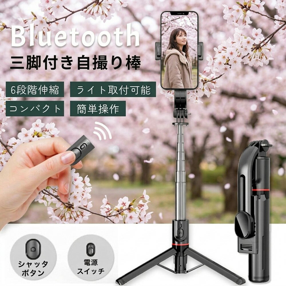 メーカー希望小売価格はメーカーサイトに基づいて掲載しています 世界的に認められたMiCOM Labsから 日本向け無線設備証明を取得 自撮り棒 じどり棒 三脚 セルカ棒 スマホスタンド Bluetooth リモコン付き 6段階伸縮 360°...