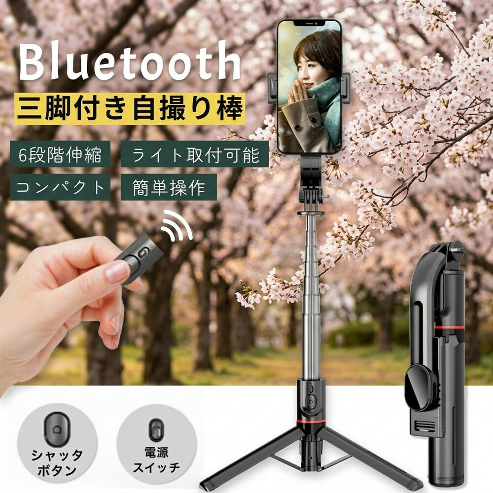 メーカー希望小売価格はメーカーサイトに基づいて掲載しています 世界的に認められたMiCOM Labsから 日本向け無線設備証明を取得 自撮り棒 じどり棒 三脚 セルカ棒 スマホスタンド Bluetooth リモコン付き 6段階伸縮 360°...