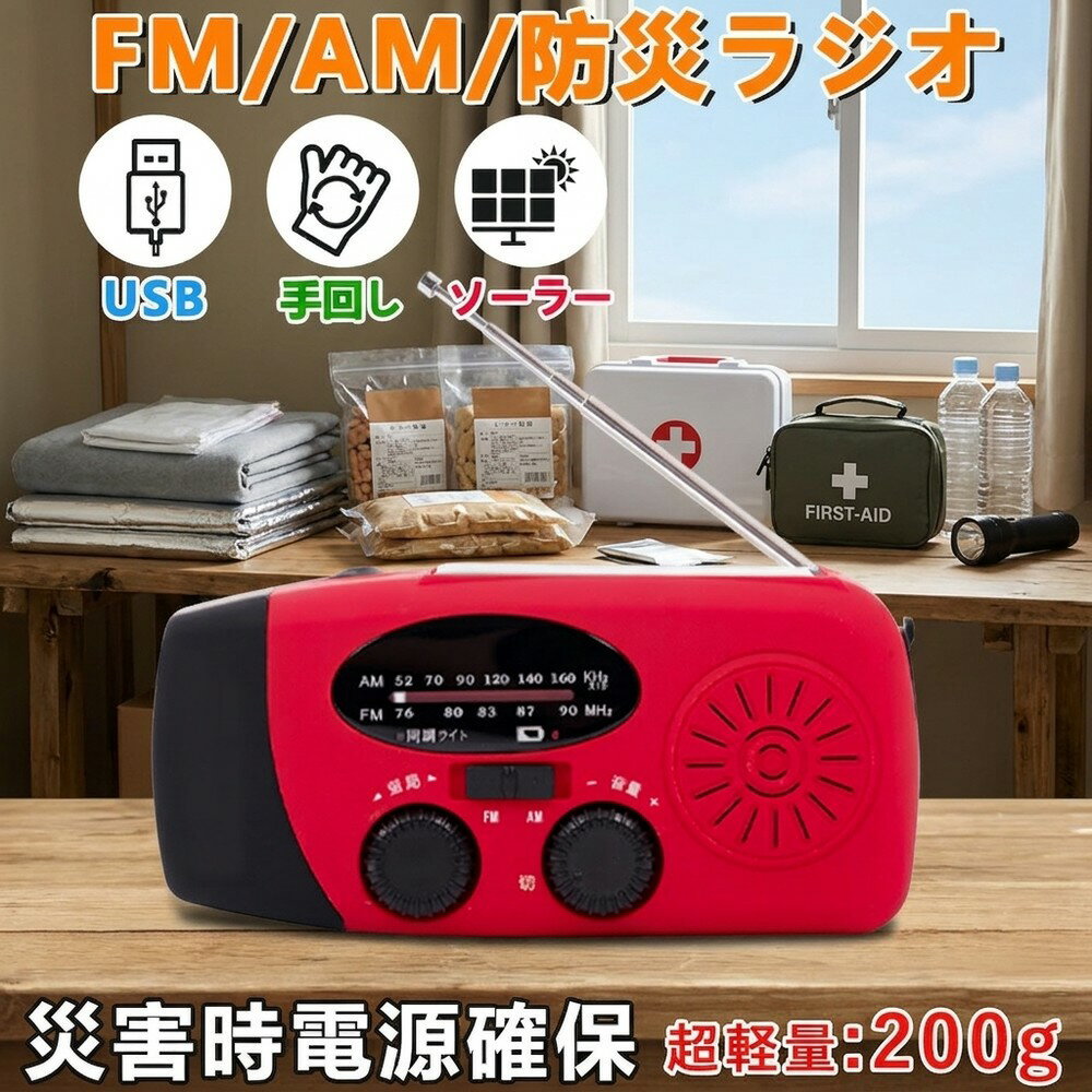 メーカー希望小売価格はメーカーサイトに基づいて掲載しています 商品情報 FM／AM／防災ラジオ 信号受信：AM 520-1710Khz ／ FM 76-90Mhz。 防水性：IPX-3 台風、津波、地震、停電など災害を防ぐための緊急対策ラジ...