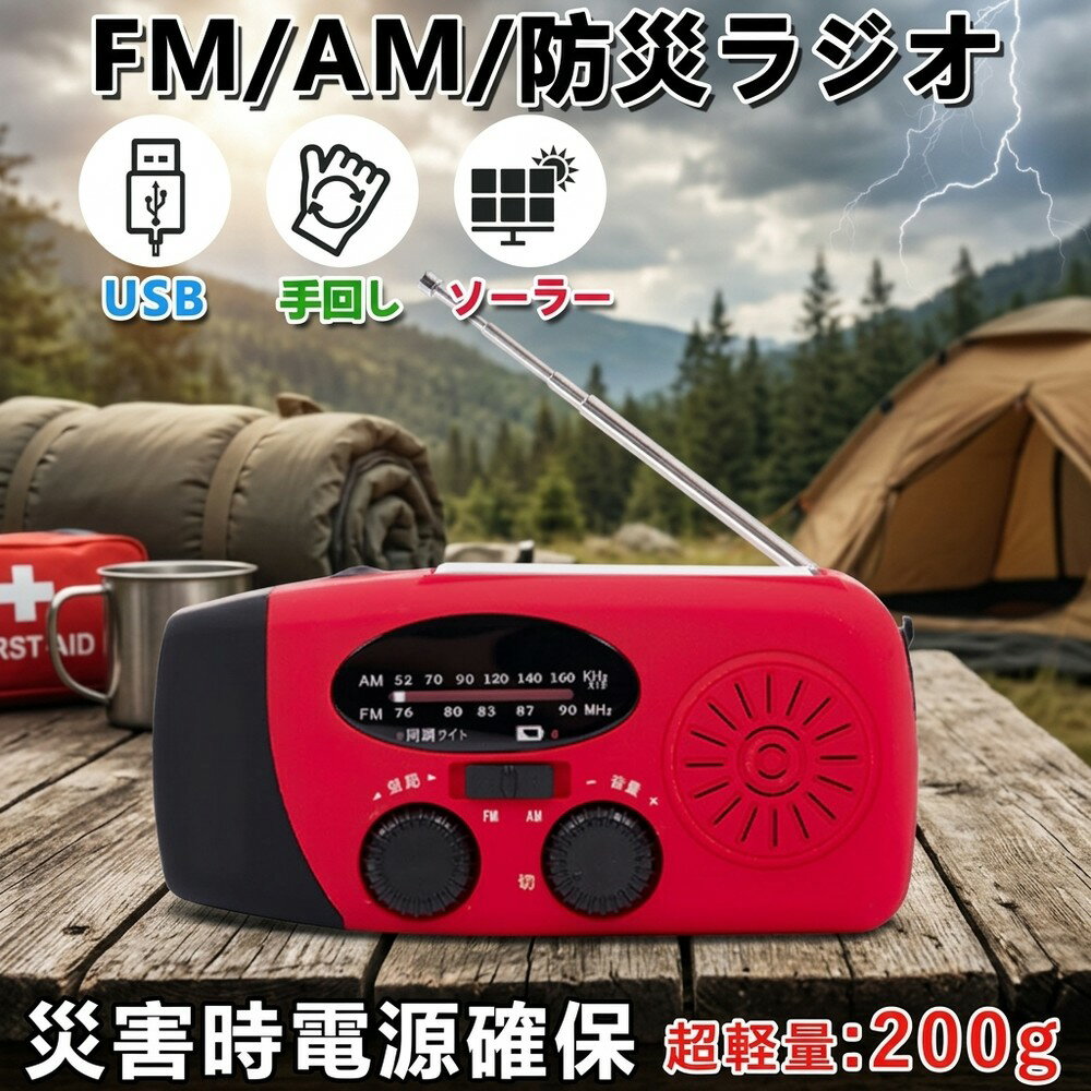メーカー希望小売価格はメーカーサイトに基づいて掲載しています 商品情報 FM／AM／防災ラジオ 信号受信：AM 520-1710Khz ／ FM 76-90Mhz。 防水性：IPX-3 台風、津波、地震、停電など災害を防ぐための緊急対策ラジ...
