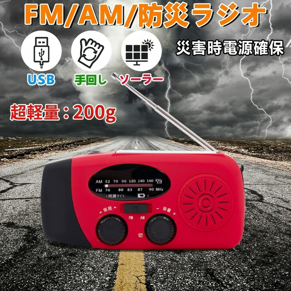 メーカー希望小売価格はメーカーサイトに基づいて掲載しています 商品情報 FM／AM／防災ラジオ 信号受信：AM 520-1710Khz ／ FM 76-90Mhz。 防水性：IPX-3 台風、津波、地震、停電など災害を防ぐための緊急対策ラジ...