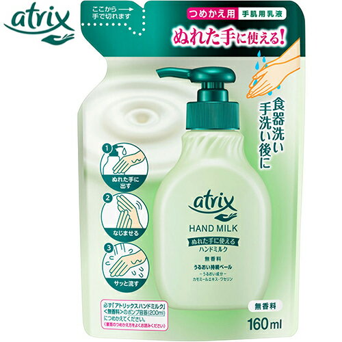 ◆商品説明 食器洗い後、手洗い後、ぬれた手に使える サッと手軽なハンドケア(つめかえ用)です。ぬれたままの手にワンプッシュし、手肌になじませた後、水で流すとうるおいを手肌に与えます。ベタつかずしっとりとした仕上がりに。 うるおい成分カモミー...