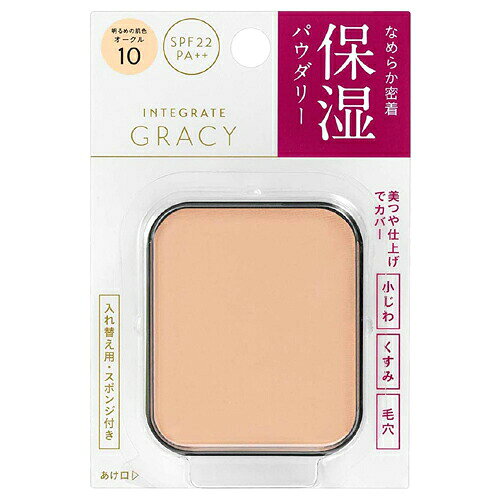 INTEGRATE GRACY Moist Pact EX OC10　なめらかにフィットする、美つや仕上げの保湿パウダリーしっとりなめらかな肌に仕上げる、保湿パウダーファンデーションです。小じわ・くすみ・毛穴をカバーする、美つや仕上げ。ふん...