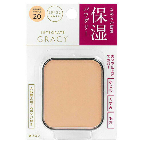 INTEGRATE GRACY Moist Pact EX OC20　なめらかにフィットする、美つや仕上げの保湿パウダリーしっとりなめらかな肌に仕上げる、保湿パウダーファンデーションです。小じわ・くすみ・毛穴をカバーする、美つや仕上げ。ふん...