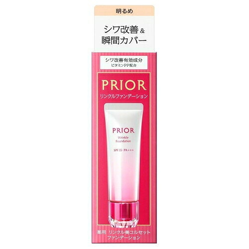 PRIOR Wrinkle Foundation 1　シワ改善＆瞬間カバー 薬用ファンデーション塗った瞬間からカバー＆使うたびエイジングケア*し、何度も鏡を見たくなるような、幸せ印象肌を叶えてくれる薬用ファンデーション。塗るだけでピンとした...