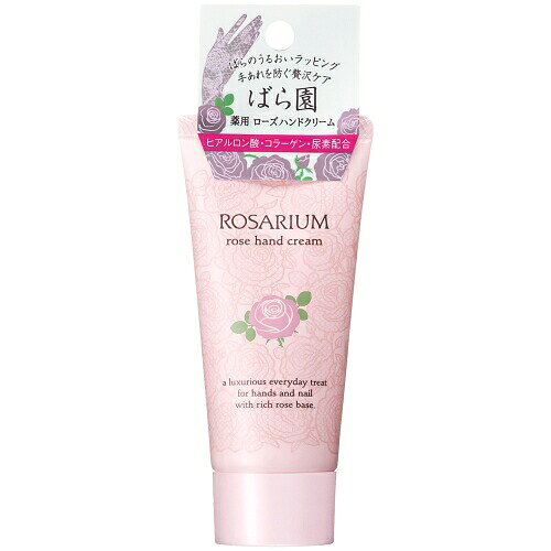 ROSARIUM rose hand cream　ばらの香りでリラックスできる、薬用ハンドクリームばらのアロマ効果でリラックス感を誘う、手あれ、乾燥を防ぐ薬用ハンドクリームです。手や指先に贅沢なうるおいを与え、ばらの香りがほのかに持続します...