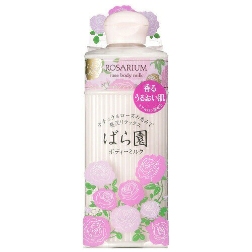 ROSARIUM rose body milk　ばらのアロマが続き、肌をなめらかに整えるボディーミルクみずみずしいばらのアロマで、リラックス感を誘うボディーミルクです。咲きたてのばらから、天然ブルガリアンローズウオーター＋ティーローズ・リビ...