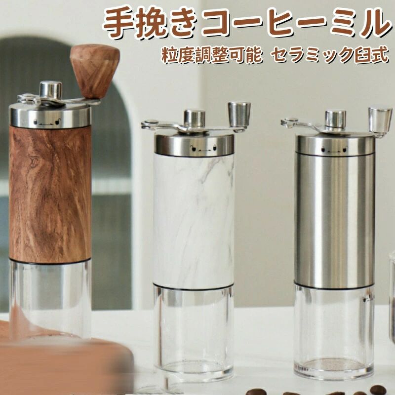 ★挽きたての香り高い本格的なコーヒーが手軽に楽しめます。★ハンドル折り畳み式のはスマートですが、手持ちのグリップは大きめなので、女性でも挽きやすいサイズです。★挽く豆の粗さを調整できるので、細挽きから粗挽きまでお好みで豆を挽くことが可能です...