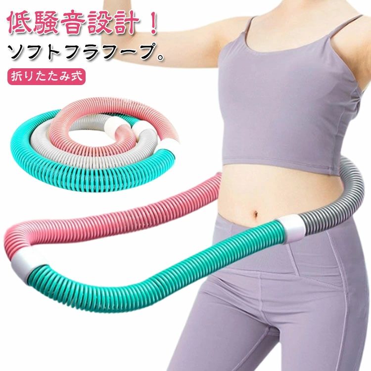 ソフトフラフープ。低騒音設計！静音スプリング構造により、室内使用でも音が気になりにくい設計です。しっかり加重！加重タイプで、通常のフラフープよりも効率よくカロリー消費と体幹トレーニングができます。高弾力スプリング！内部には高弾性の合金スプリ...