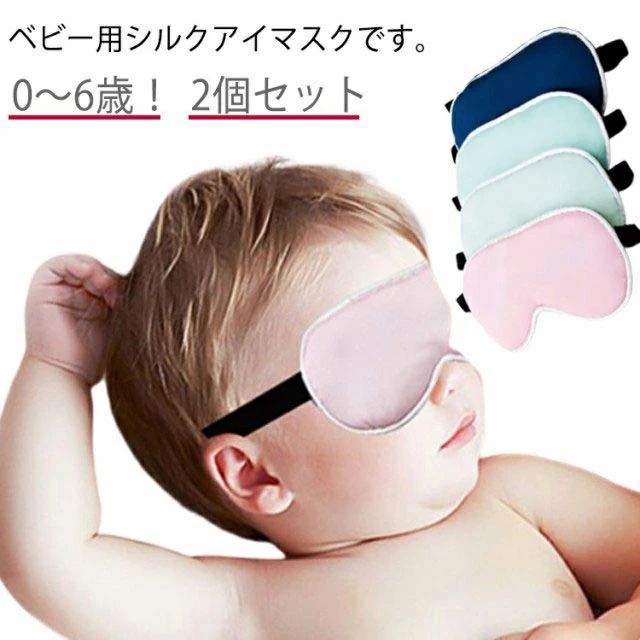 0〜6歳！ベビー用シルクアイマスクです。 2個セットアジャスターでゴムバンドの調整ができます。夏場でも蒸れずにサラッと快適な着け心地です。ふわふわな中綿で、目元を優しく包み込んでくれます。就寝中はもちろん、電車や飛行機の機内でも大活躍！ サ...