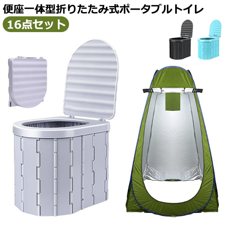 16点セット便座一体型折りたたみ式ポータブルトイレアウトドア、部屋や車の中、災害、断水の際に大活躍します。人間工学に基づいて設計されているので小さなお子様からお年寄りの方まで安心してお使いいただけます。ゴミ箱としてもお使いいただけます。狭い...