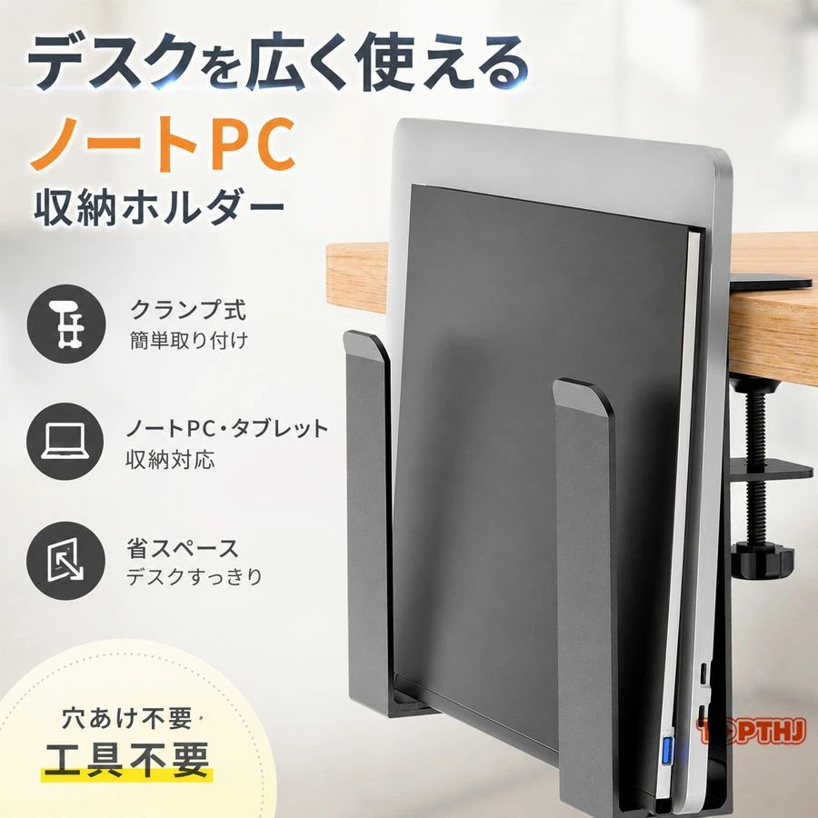 このデスク収納ラックは書類、ノートパソコン、タブレットなどを気軽に収納できます。デスクの使用スペースを広げ、スッキリ、キレイに。工具不要！クランプ式で、デスクに狭みこむだけで、釘なども使わず、デスクなどの厚さに合わせて幅を調節して、簡単に取...