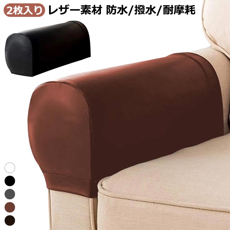2枚入りレザー素材 防水/撥水/耐摩耗 サイズ 2枚セット（左右兼用） サイズについての説明 ※サイズ表の実寸法は商品によって1-2cm程度の誤差がある場合がございます。 素材 PU ポリエステル 色 ホワイト グレー ブラック ブラウン ...