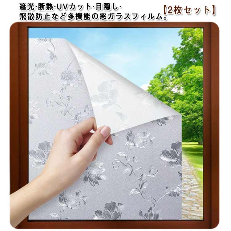 遮光?断熱?UVカット?目隠し?飛散防止など多機能の窓ガラスフィルム。【30cm/40cm/45cm/50cm/60cm/70cm/80cm/90cm/120cm×2M】【2枚セット】貼り方は窓ガラスに水を吹き付けてフィルムを貼るだけです。...