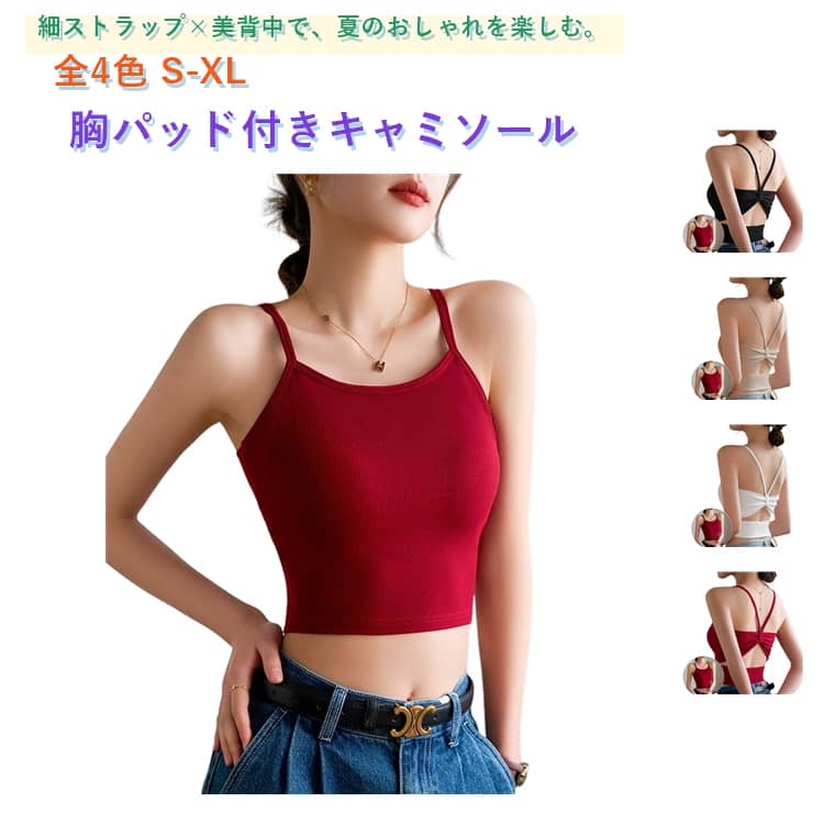 細ストラップ×美背中で、夏のおしゃれを楽しむ。全4色 S-XL胸パッド付きキャミソール【ビーチ・リゾートにぴったりのセクシーデザイン】細いスパゲッティストラップと背中の大きな開口部が特徴的なデザインのキャミソール。海やプールサイド、夏フェス...