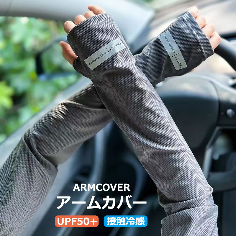 ☆ UVカット99%以上で肌を守る！☆ ■日差しの強い時期の紫外線から肌を守ることが期待できる日焼け対策として！ ■UVカットテキストで、光に直射を受けるとアームカバーより99％カット！ ☆ 触った瞬間ひんやり ☆ ■冷感を保つ素材を含んだ...