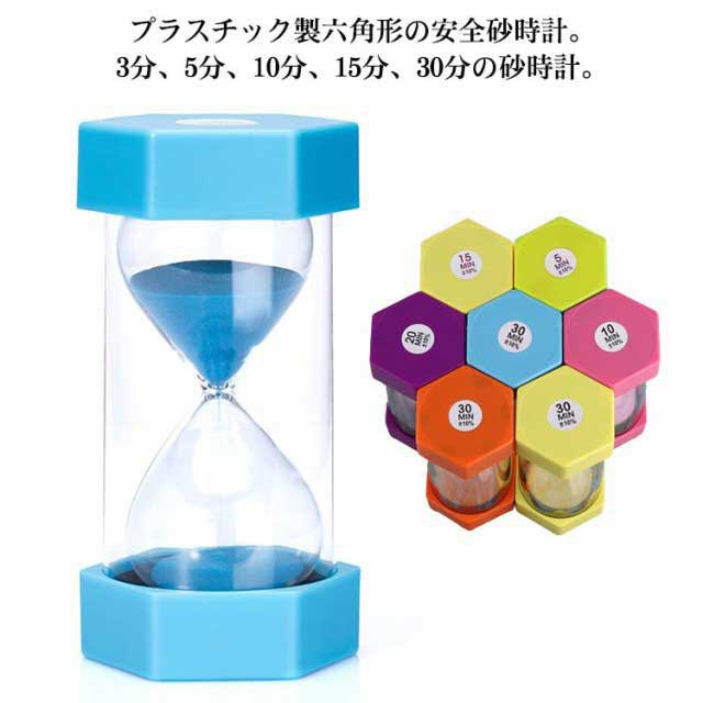 プラスチック製六角形の安全砂時計。3分、5分、10分、15分、30分の砂時計。砂時計タイマーは耐久性と安全性を兼ね備えたPVCとホウケイ酸塩ガラス管と砂で作られるので、壊れにくく、長くお持ちできます。六角形のデザインは砂時計が落下した後に転...