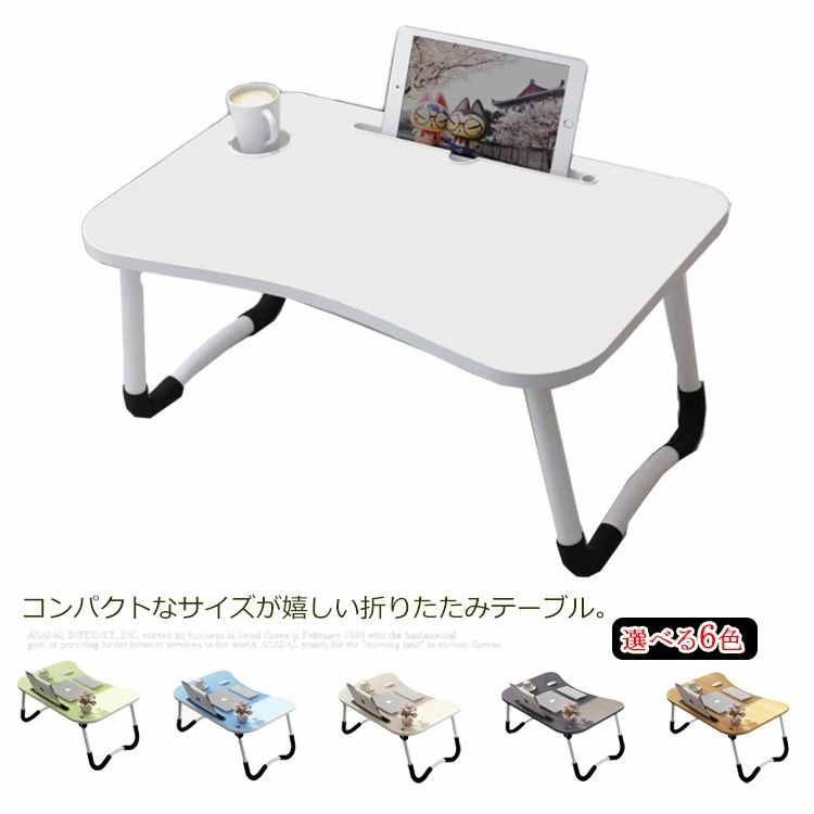 コンパクトなサイズが嬉しい折りたたみテーブル。脚を折りたためるのでお部屋の隅や家具の隙間などへサッと収納でき、無駄なスペースを取りません。無駄な装飾のないシンプルなデザインは場所を選ばず、どんなお部屋にも馴染みます。 サイズ F サイズにつ...