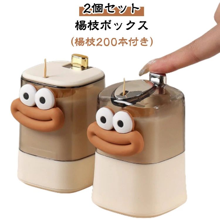 【2個セット】楊枝ボックス（楊枝200本付き）ユニークで面白いデザインのつまようじ入れです。ワンプッシュで簡単に楊枝を取り出せるポンピックタイプで、衛生的かつ便利！キッチンやダイニングはもちろん、レストランやカフェなどでも大活躍。コンパクト...