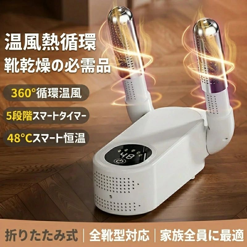 🔹 製品特長 🔹360° 環状送風：靴の内部までまんべんなく温風が行き届き、隅々までしっかり乾燥させます。 🔹48℃スマート恒温：靴や素材を傷めないよう、48℃の適温をキープしながら乾燥を進め...