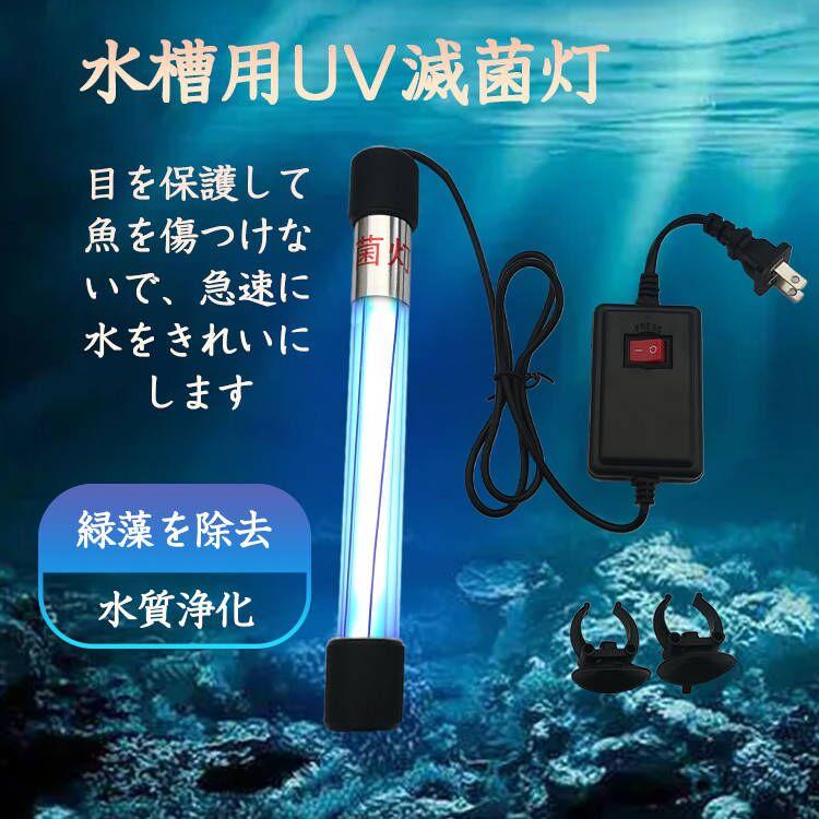 【高速で効果的な紫外線殺菌ランプ】水槽内の藻類、バクテリア、ウイルスを殺すのを助け、水質を浄化し、水が濁って水が緑色になるという問題を解決する。魚の生活環境をより健康にし、魚の病気を減らす【注意事項】このUVランプは水槽に直接入れることはで...